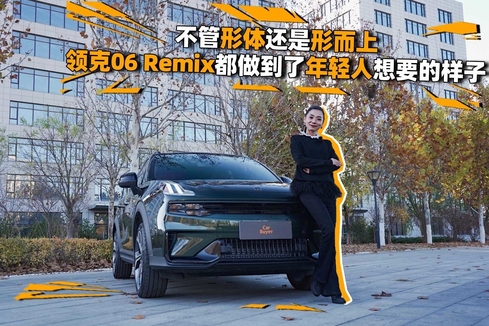 不管形体还是形而上，领克06 Remix都做到了年轻人想要的样子_凤凰网视频_凤凰网