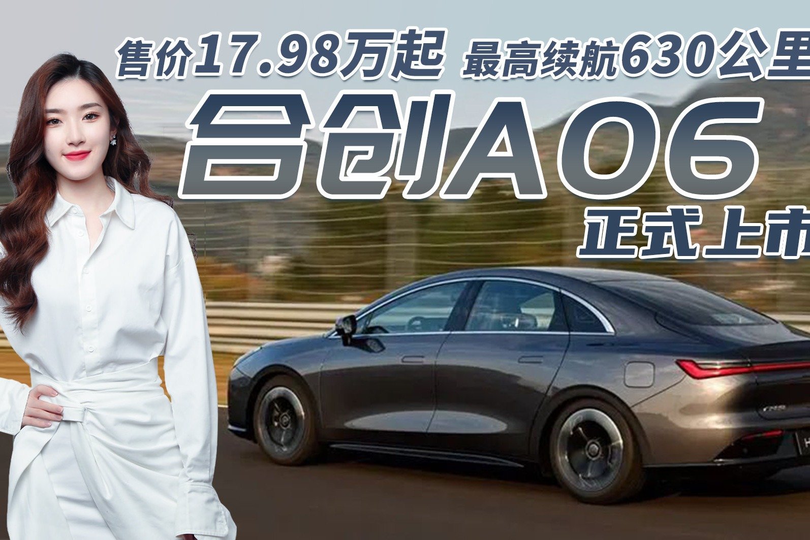 最大续航630km，合创A06售17.98万起 能否成为年轻人买车新选择？_凤凰网视频_凤凰网