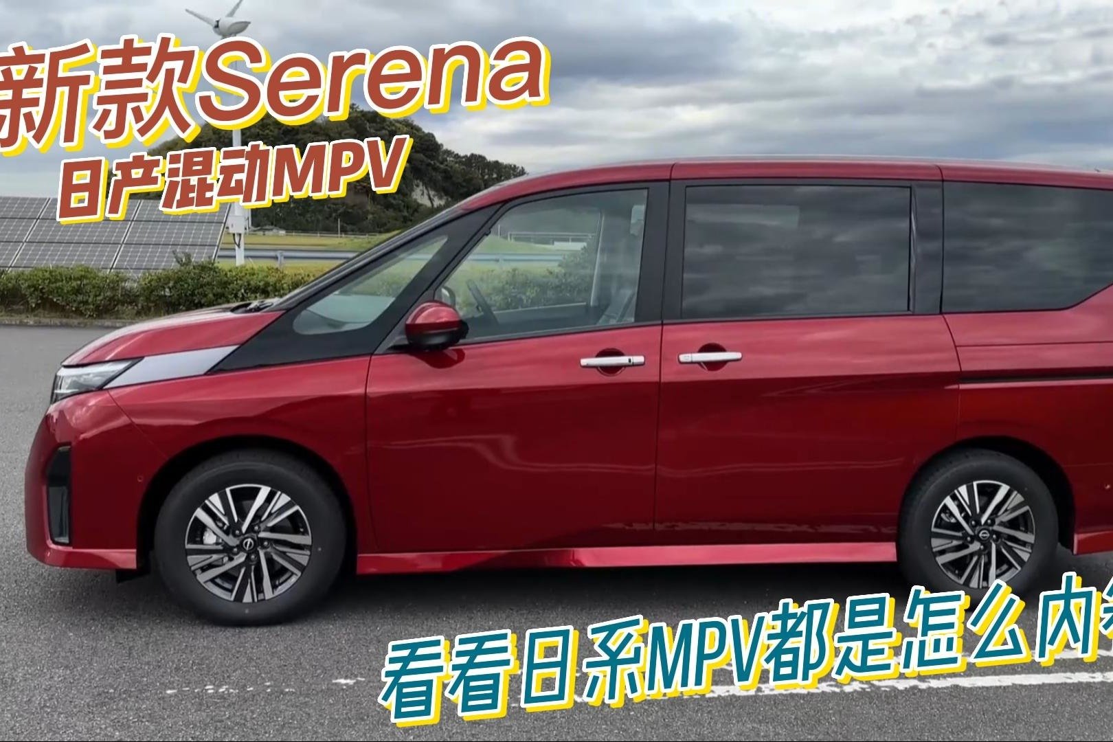 体验日产新款 e-power版Serena，原来日本MPV是这么玩内卷的_凤凰网视频_凤凰网