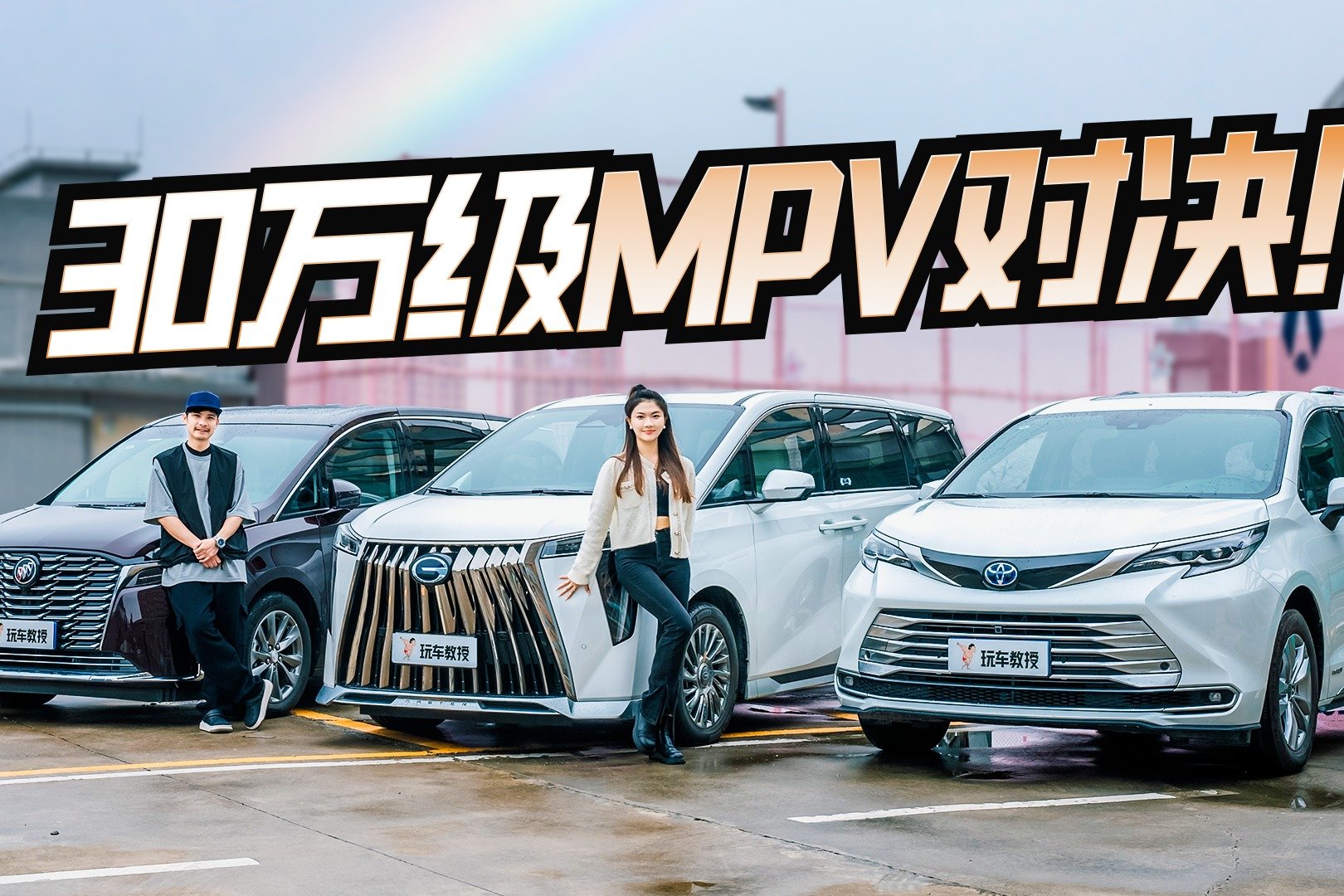 30万级MPV巅峰对决！传祺M8宗师 能力压GL8/赛那？_凤凰网视频_凤凰网