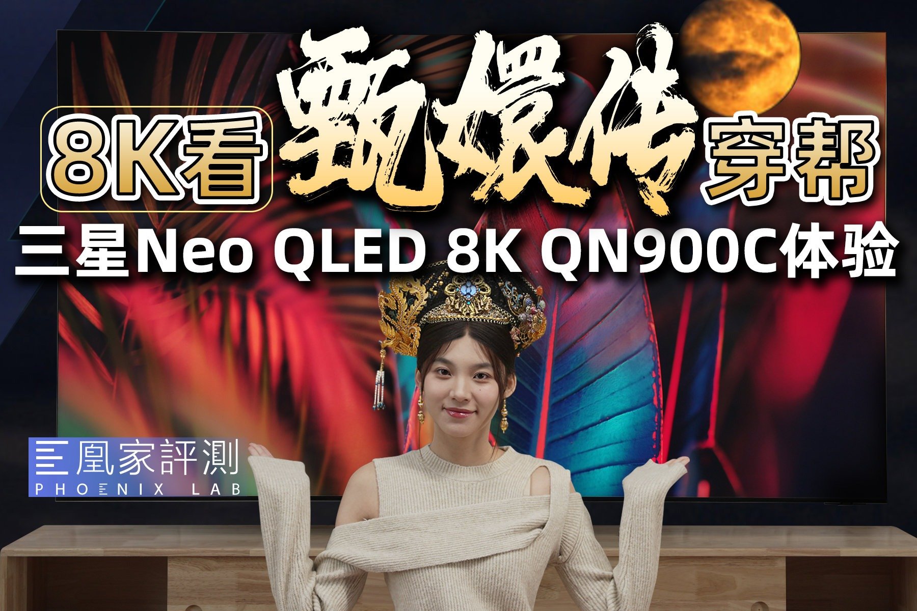 8K显微镜？三星Neo QLED 8K电视QN900C上眼体验_凤凰网视频_凤凰网