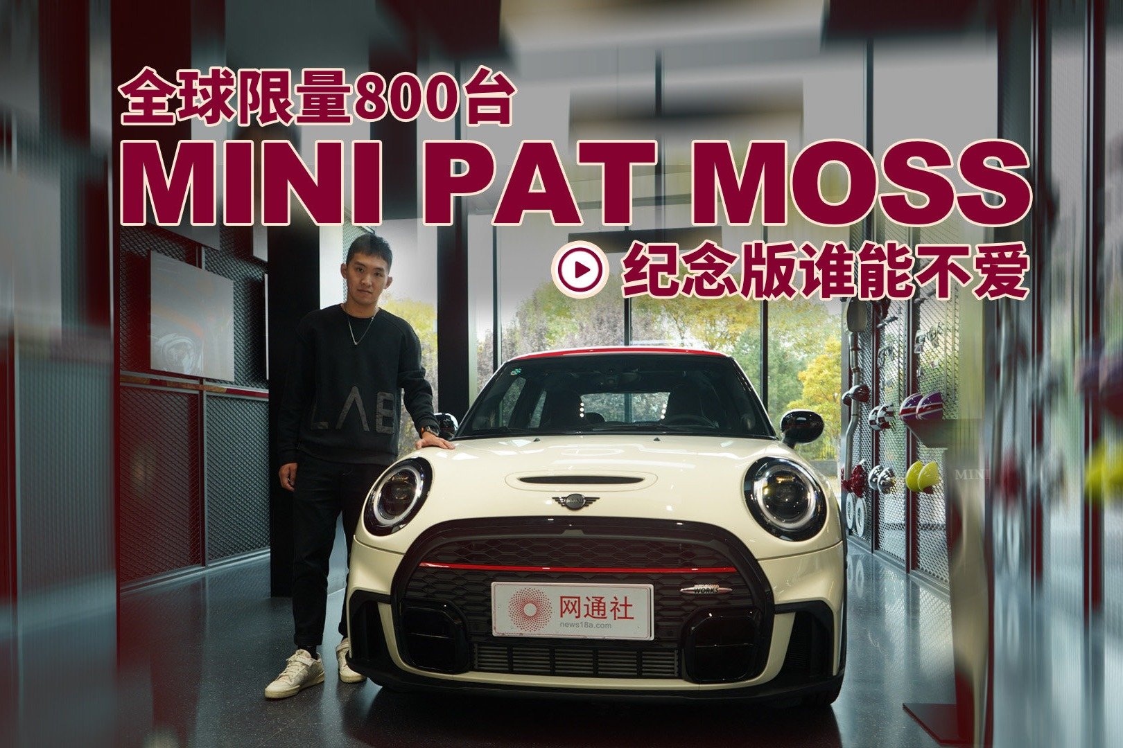 全球限量800台 MINI Pat Moss纪念版谁能不爱_凤凰网视频_凤凰网