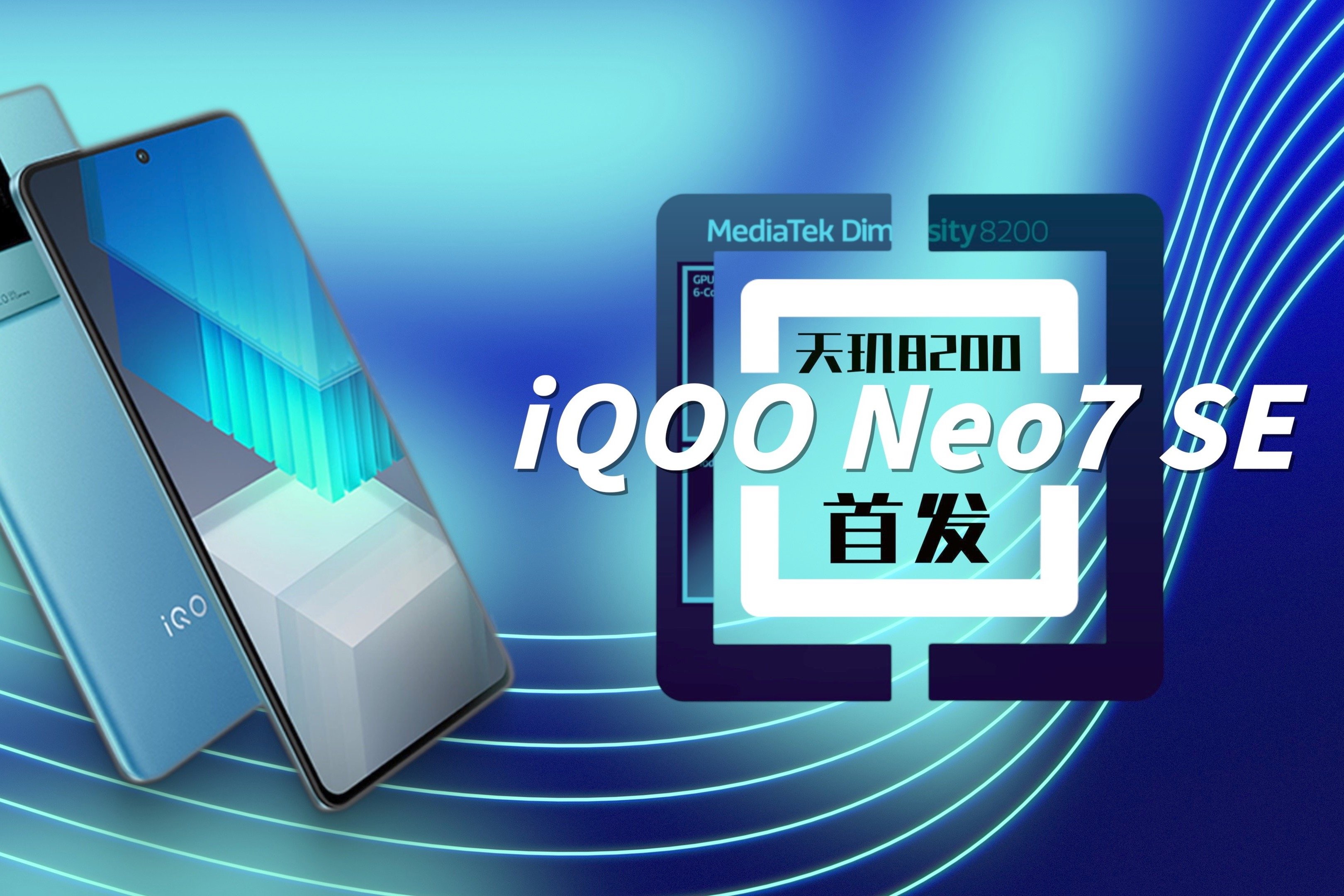 iQOO Neo7 SE：升级的不止有天玑8200_凤凰网视频_凤凰网