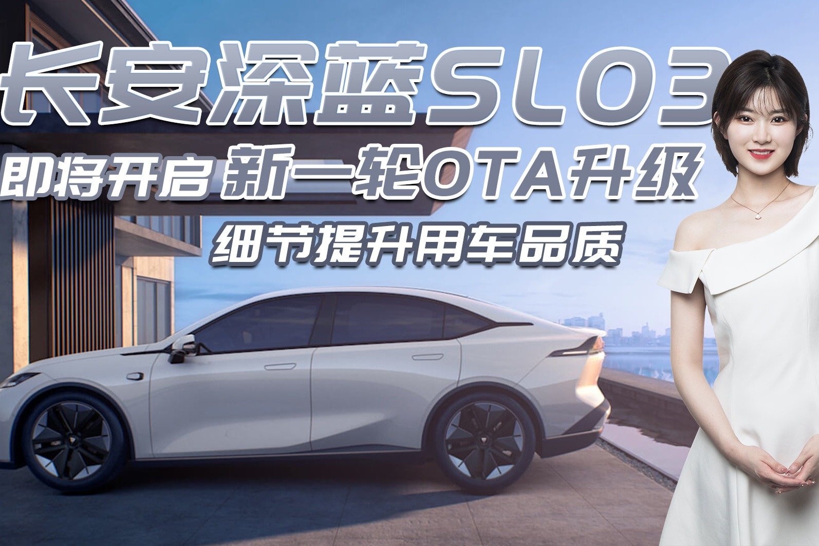 长安深蓝SL03开启新轮OTA升级，六大项目升级，细节提升用车品质_凤凰网视频_凤凰网