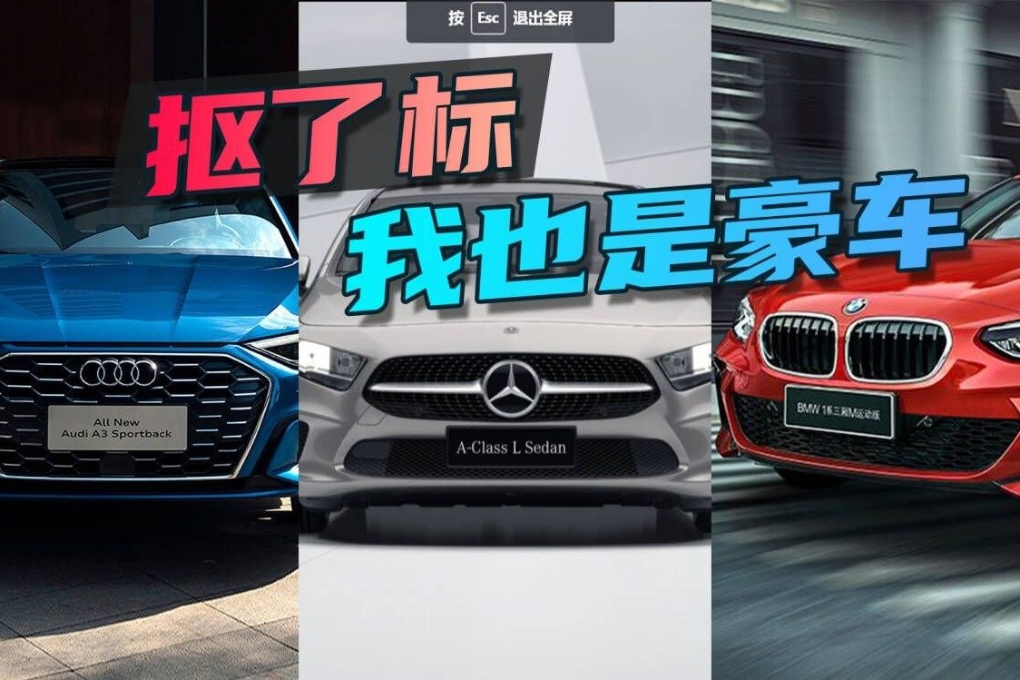 预算不够买3系、C级和A4L？推荐这三款入门级BBA，抠标一样是豪车_凤凰网视频_凤凰网
