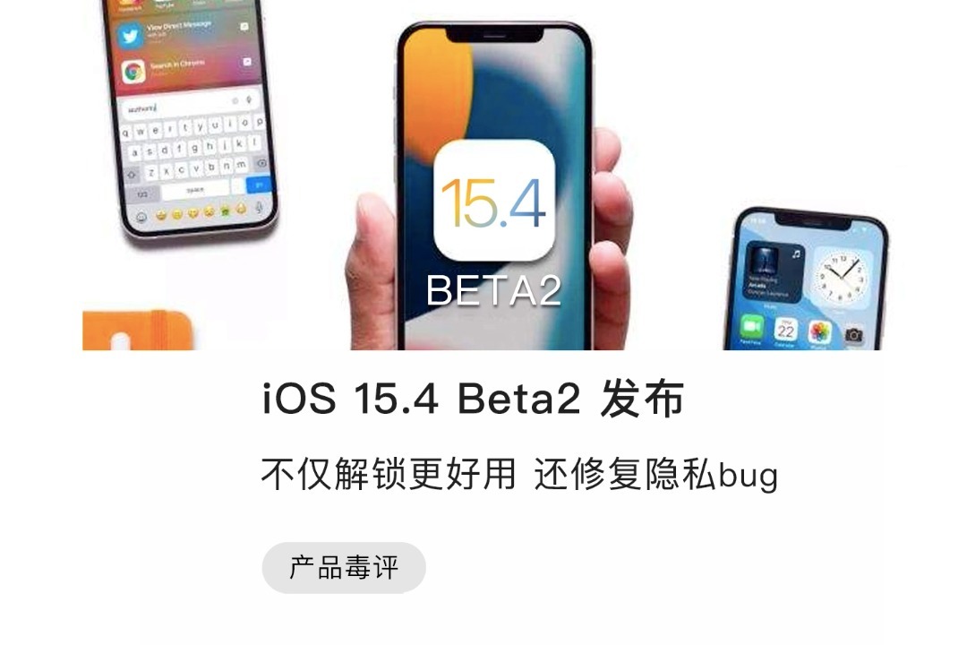 iOS15.4 Bate2发布：不仅解锁更好用，还修复隐私bug_凤凰网视频_凤凰网