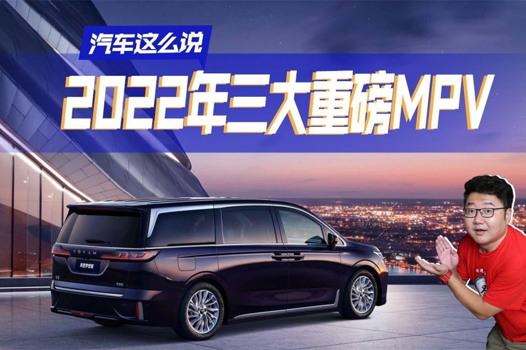 2022年重磅MPV抢先看，岚图梦想家、全新GL8和WEY MPV，亮点多多_凤凰网视频_凤凰网