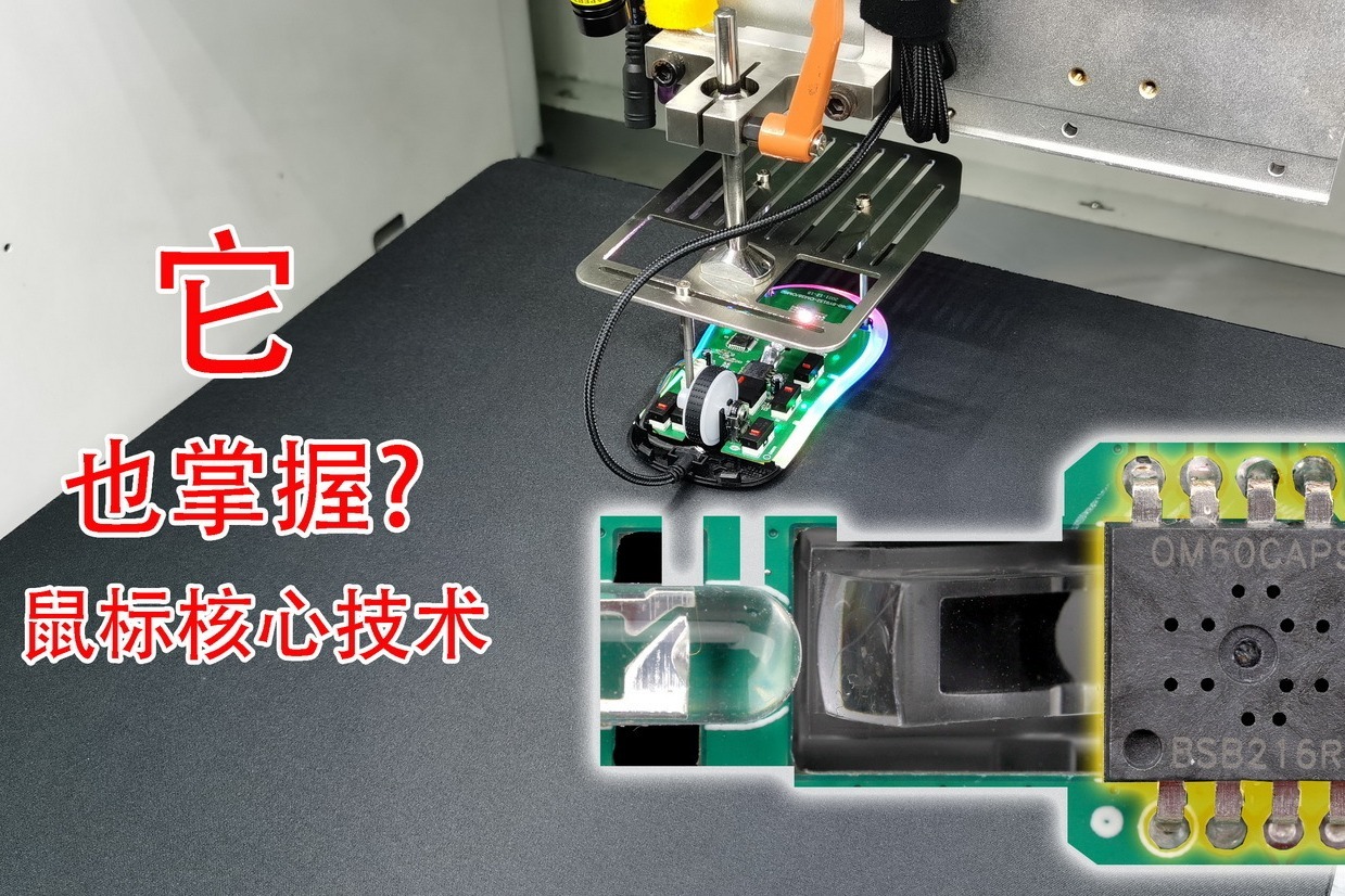 它也掌握核心技术，EMC义隆游戏鼠标引擎OM60测试_凤凰网