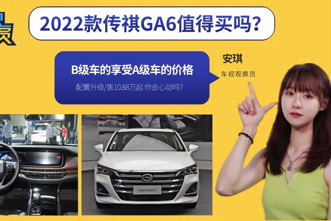 B级车的享受A级车的价格，配置升级的2022款传祺GA6值得入手吗？_凤凰网视频_凤凰网