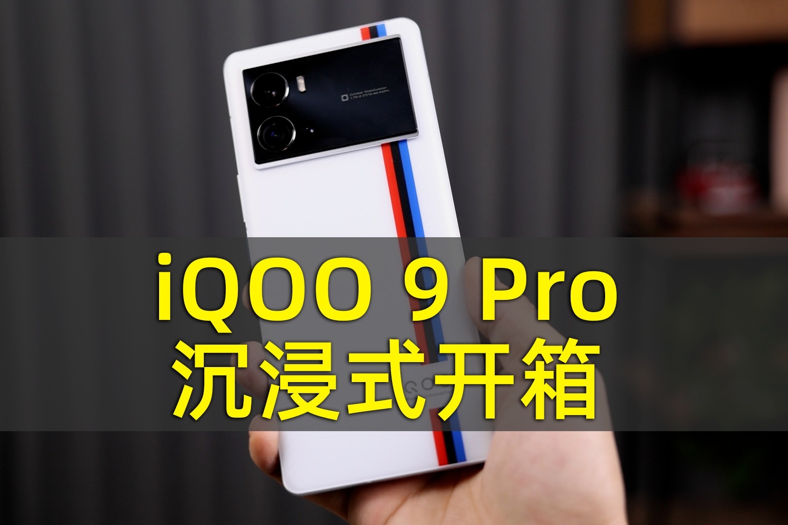 iQOO 9 Pro沉浸式开箱_凤凰网视频_凤凰网