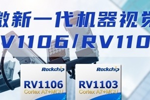 瑞芯微发布新一代机器视觉方案RV1106及RV1103_凤凰网商业_凤凰网