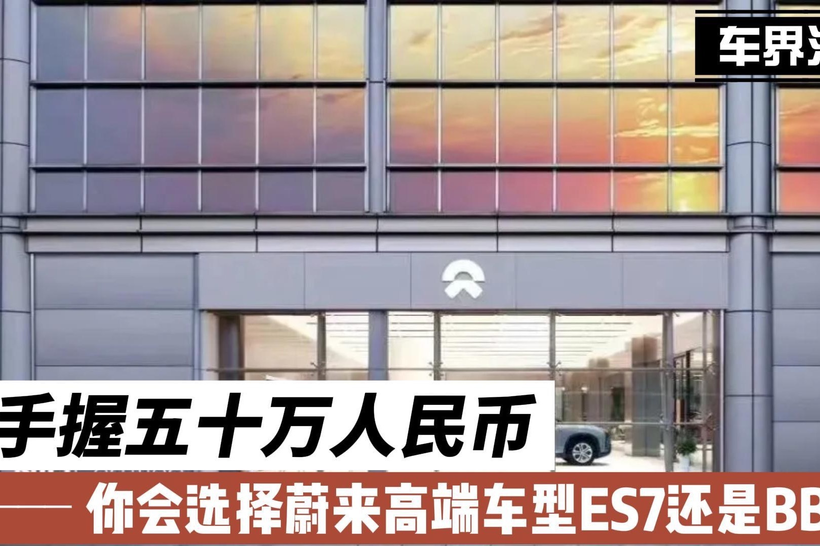 手握50万元，你会选择蔚来高端车型ES7还是BBA呢？_凤凰网视频_凤凰网