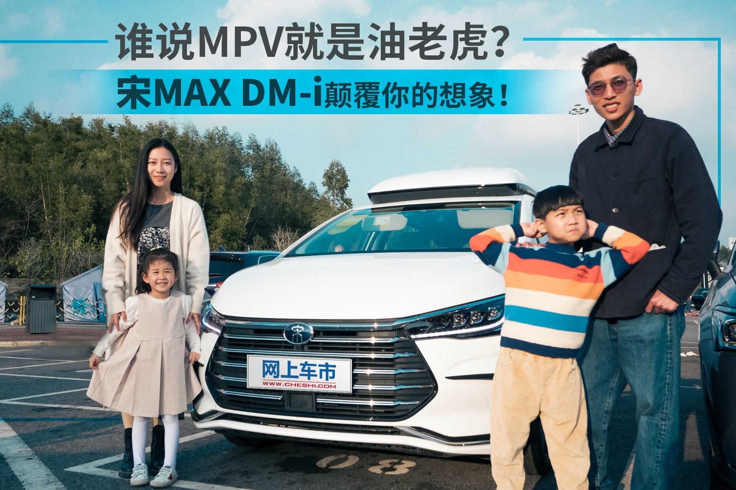谁说MPV就是油老虎？宋MAX DM-i颠覆你的想象！_凤凰网视频_凤凰网