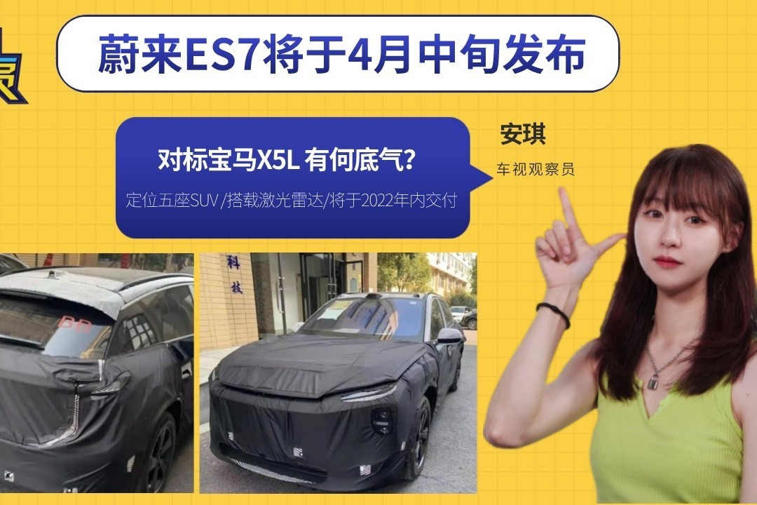 对标宝马X5L？蔚来ES7将于4月中旬发布 /定位五座SUV，底气在哪？_凤凰网视频_凤凰网