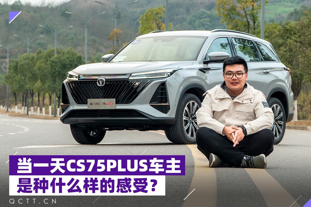 当一天CS75PLUS车主 是种什么样的感受？_凤凰网视频_凤凰网