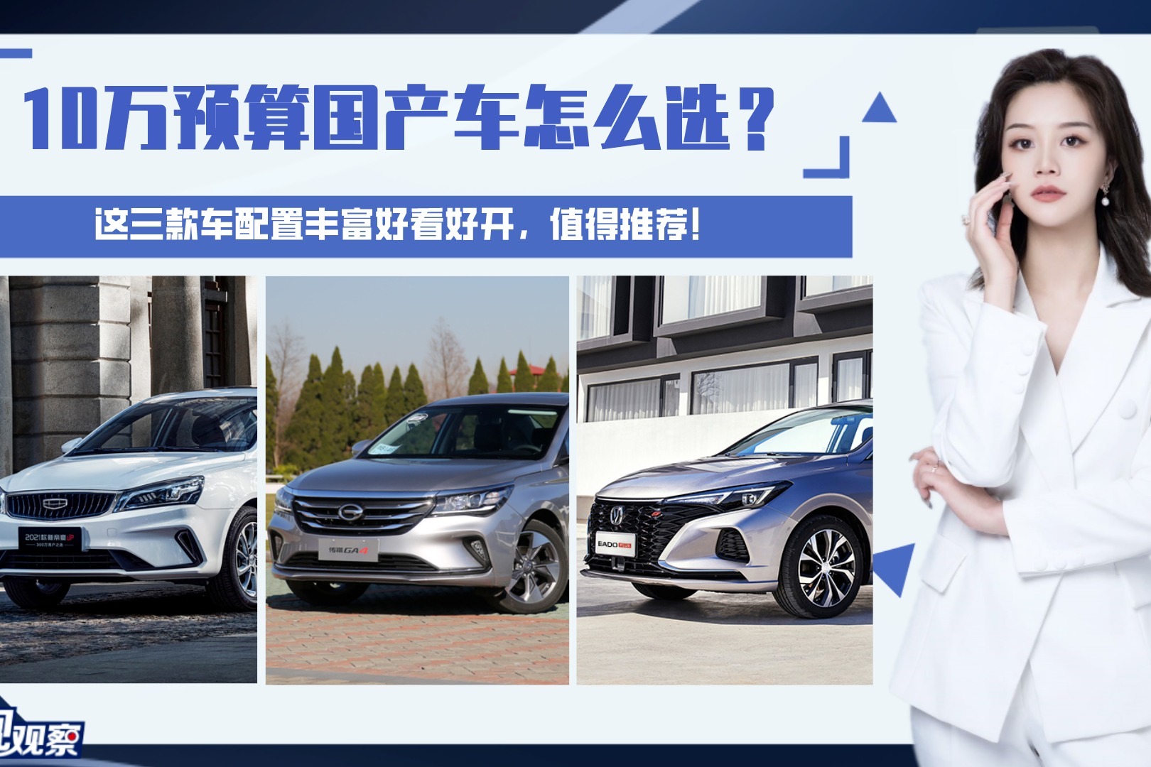 10万预算国产车怎么选?这三款车配置丰富好看好开,值得推荐! 凤凰网视频 凤凰网