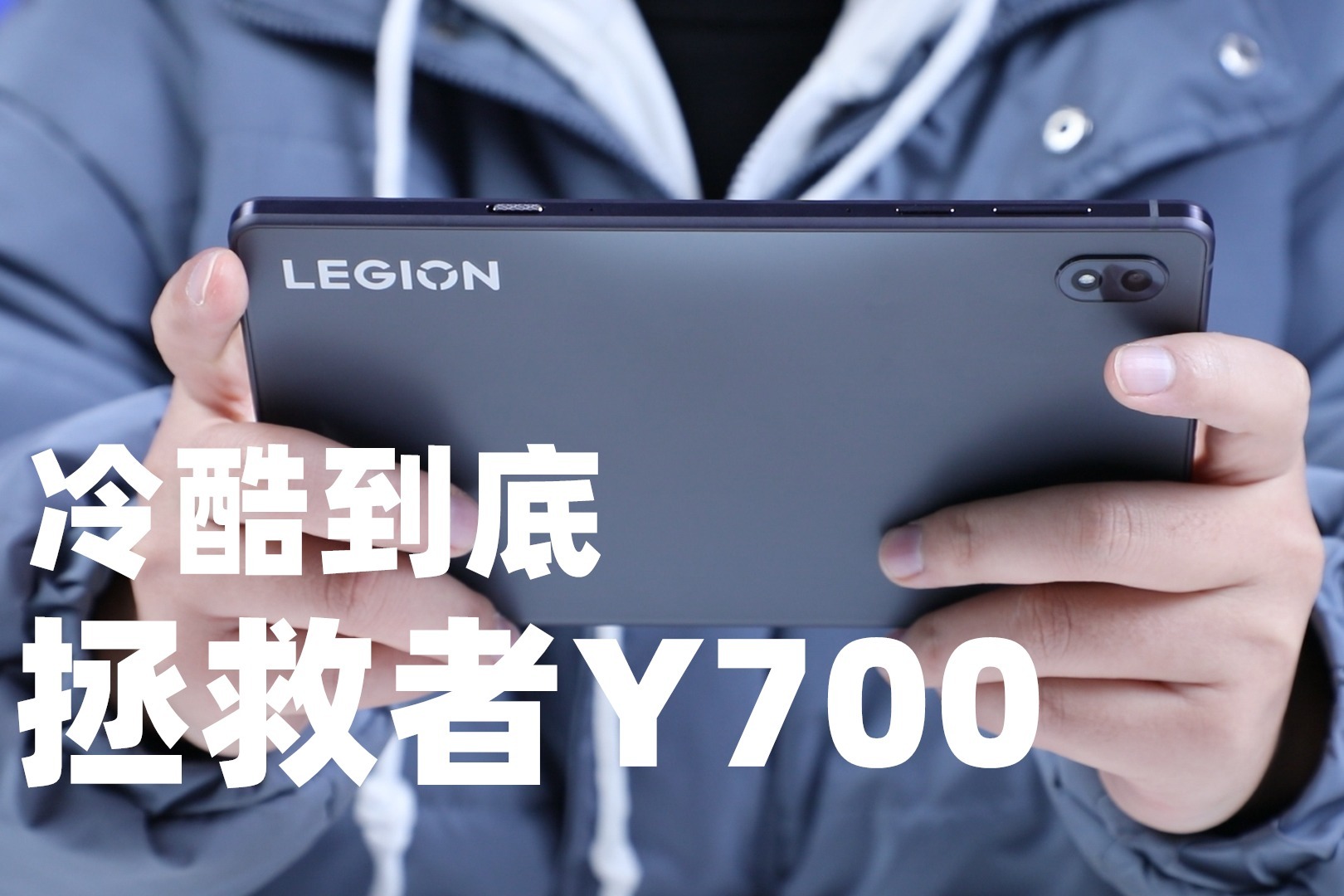 拯救者Y700 游戏平板体验：冷酷到底，劲爆全场_凤凰网视频_凤凰网