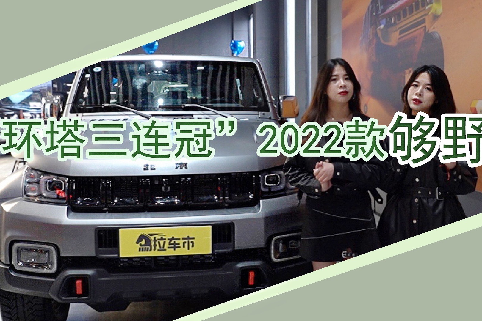 实拍2022款BJ40环塔冠军版，坦克300还能坐得住吗？_凤凰网视频_凤凰网