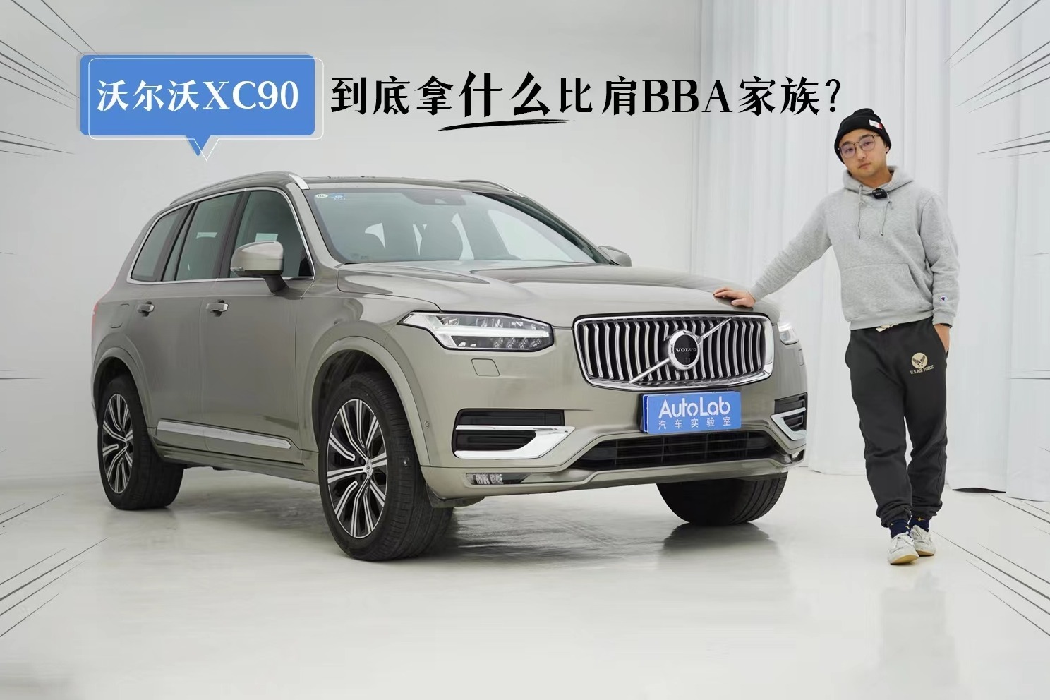 中大型SUV的低调代表沃尔沃XC90，拿什么比肩BBA？_凤凰网