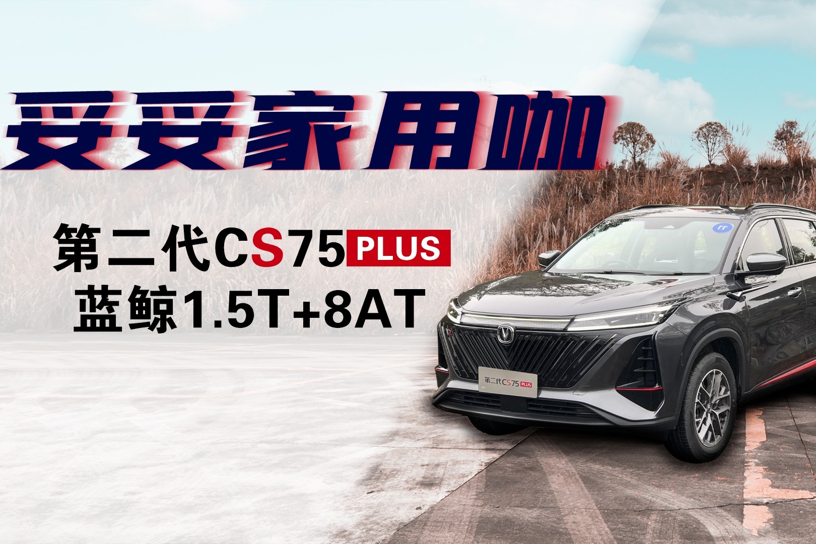 主家用推荐1.5T+8AT？第二代CS75PLUS试驾感受_凤凰网视频_凤凰网