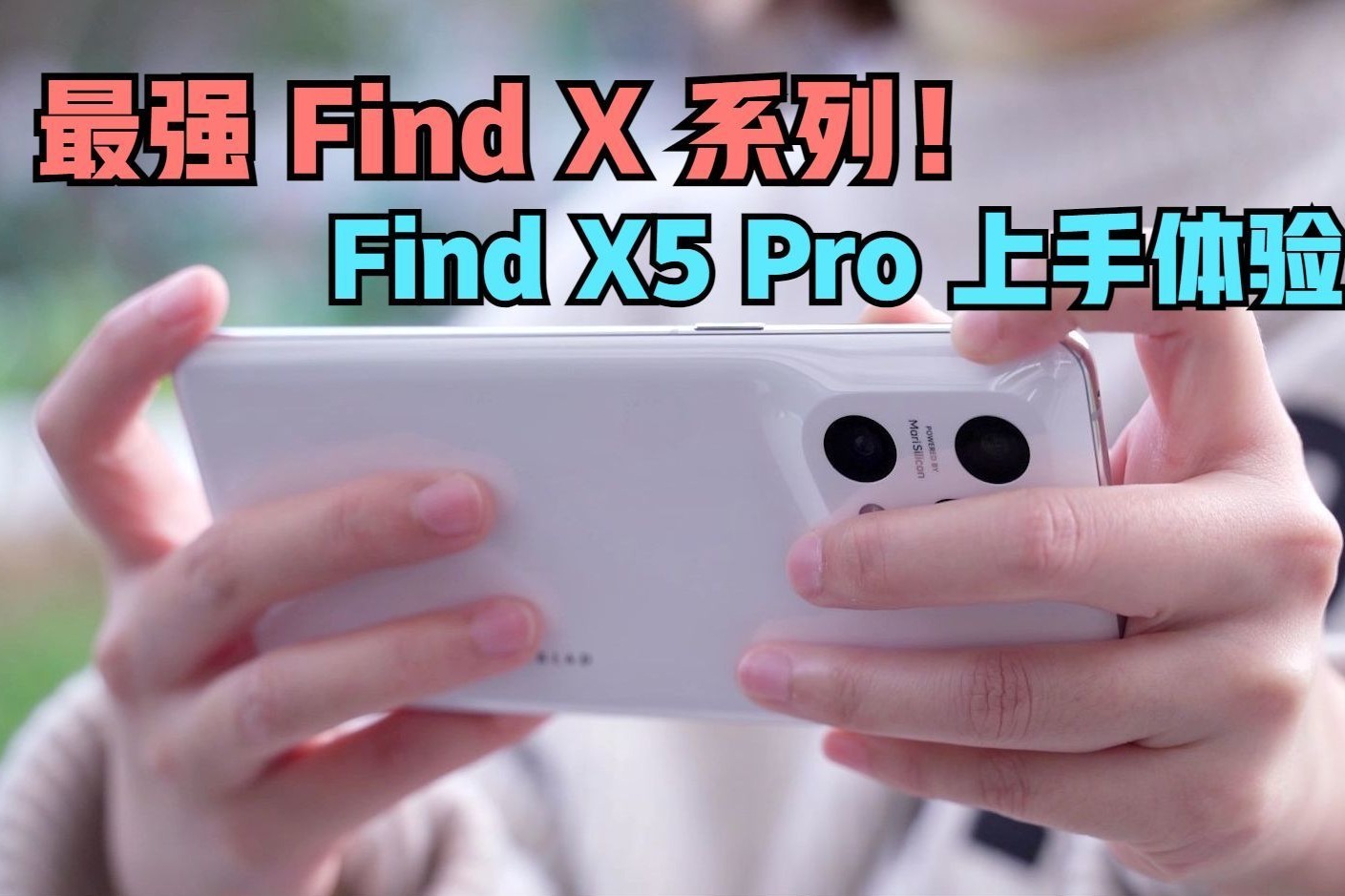 全面升级，史上最强Find，OPPO Find X5 Pro上手体验_凤凰网视频_凤凰网