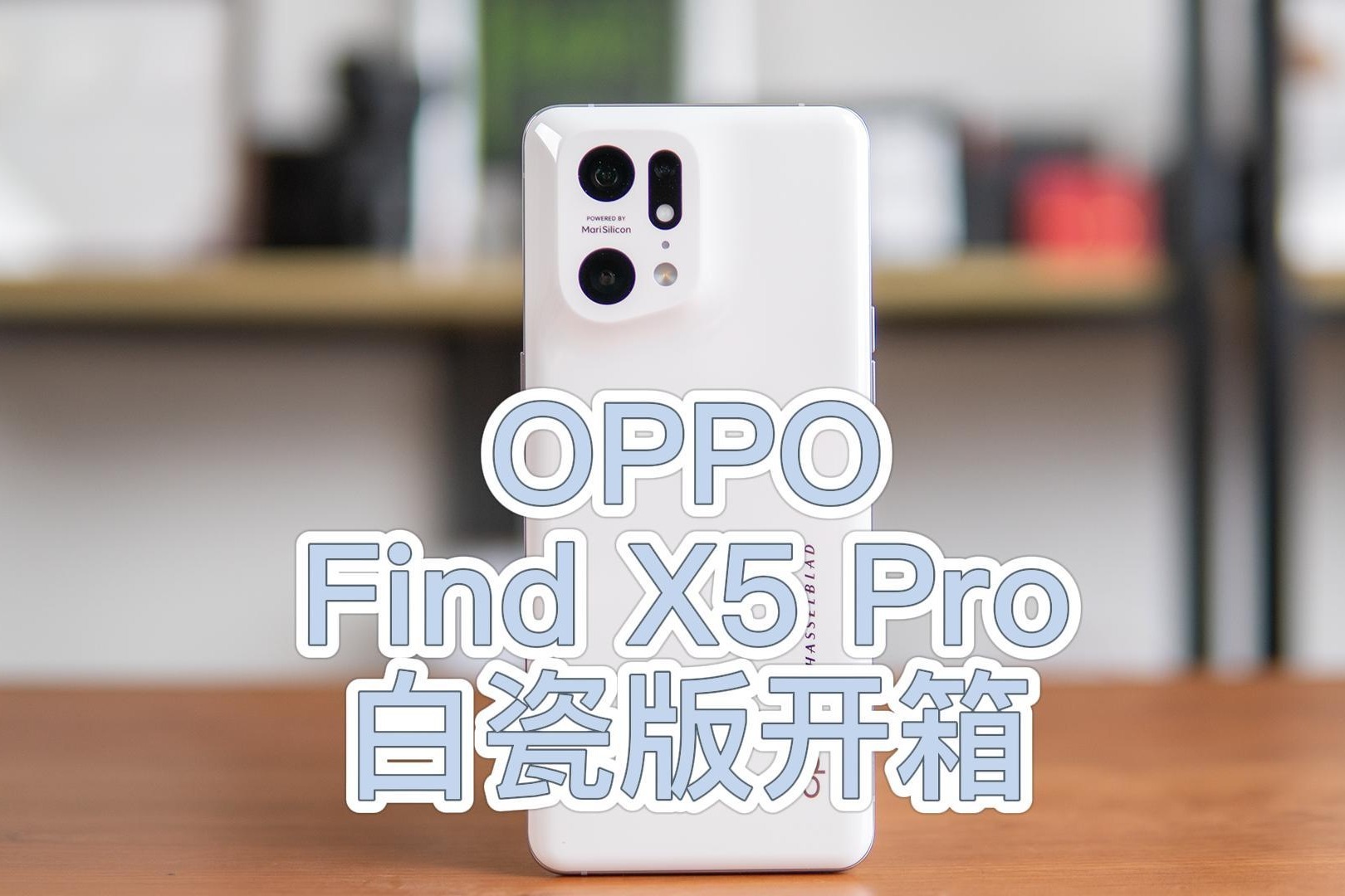 OPPO Find X5 Pro白瓷版开箱：手感无可挑剔，品质、辨识度拉满_凤凰网视频_凤凰网