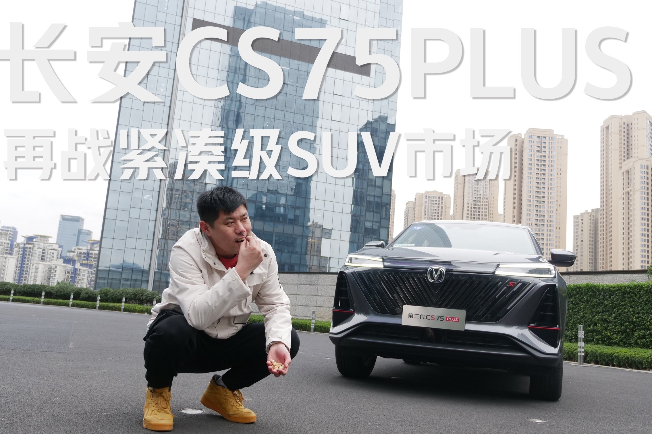 第二代CS75PLUS全系8AT 再战紧凑级SUV市场_凤凰网视频_凤凰网
