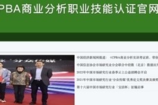 CPBA官网：CPBA商业分析师官网上线，可查询授权合作机构_凤凰网