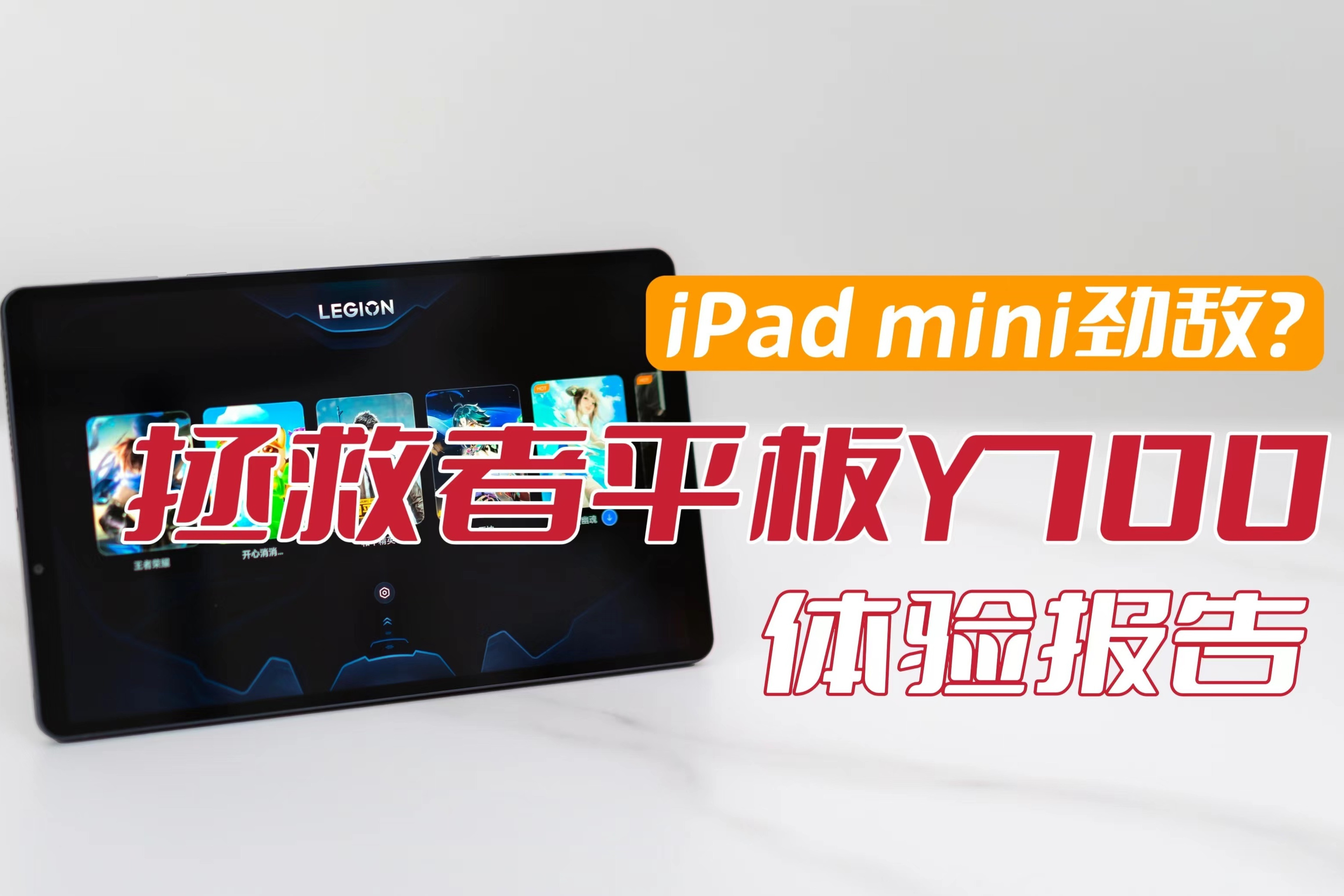 iPad mini劲敌，拯救者平板Y700上手体验，完成度很高！_凤凰网视频_凤凰网