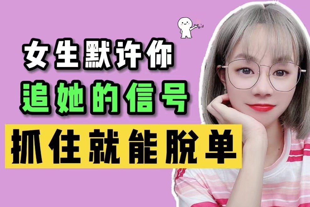 女生默许你,追她的三个 信号”,抓住就能有故事凤凰网视频凤凰网