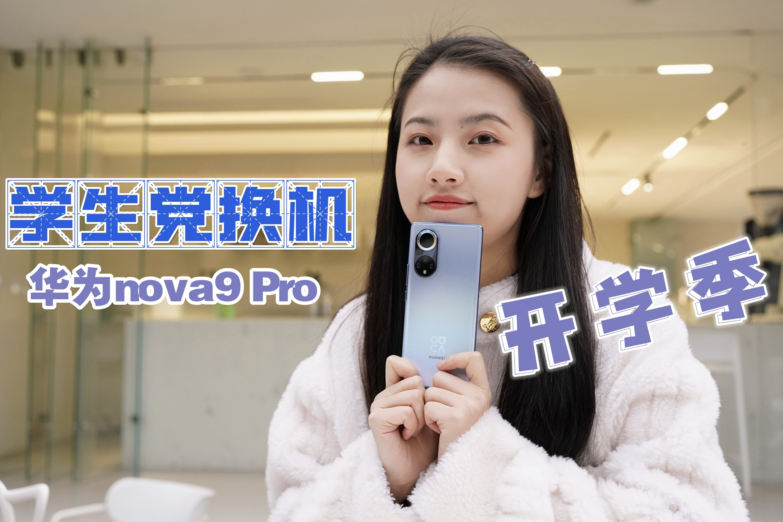 华为nova9 Pro：开学换新机，为什么小姐姐看上它了呢？_凤凰网视频_凤凰网