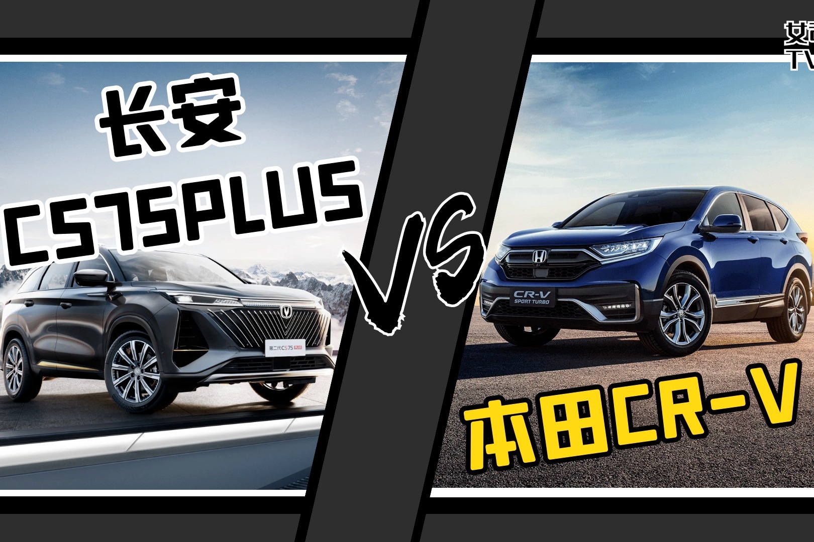 女司机导购｜家用SUV，第二代长安CS75 PLUS和本田CR-V怎么选？_凤凰网视频_凤凰网