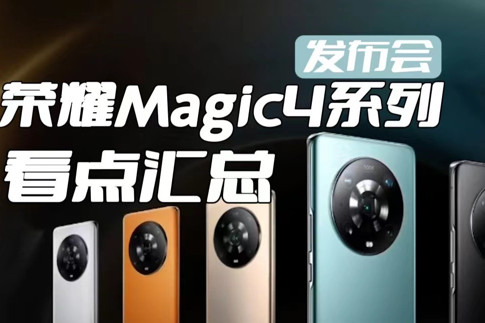 3分钟带你看完荣耀Magic4系列发布会，真·旗舰终结者？_凤凰网视频_凤凰网