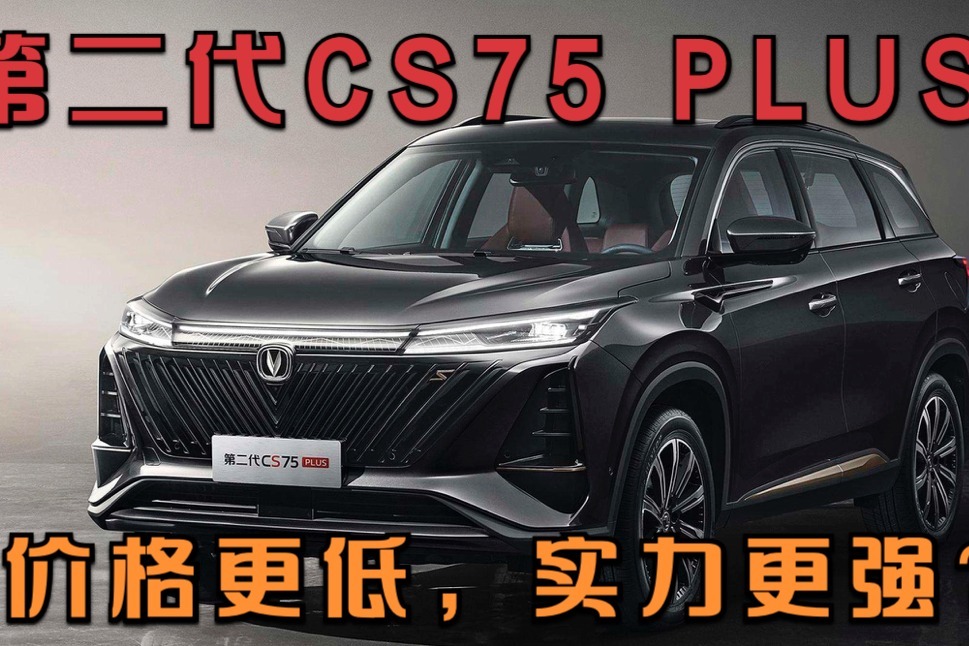 全新长安CS75 PLUS：马力更大还是爱信8AT，价格更低了？_凤凰网视频_凤凰网