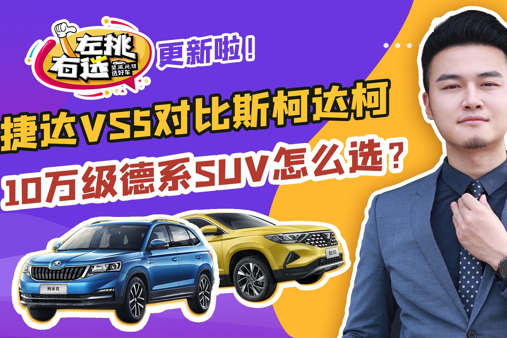 10万级德系SUV，捷达VS5对比柯米克，都有哪些差别？_凤凰网视频_凤凰网
