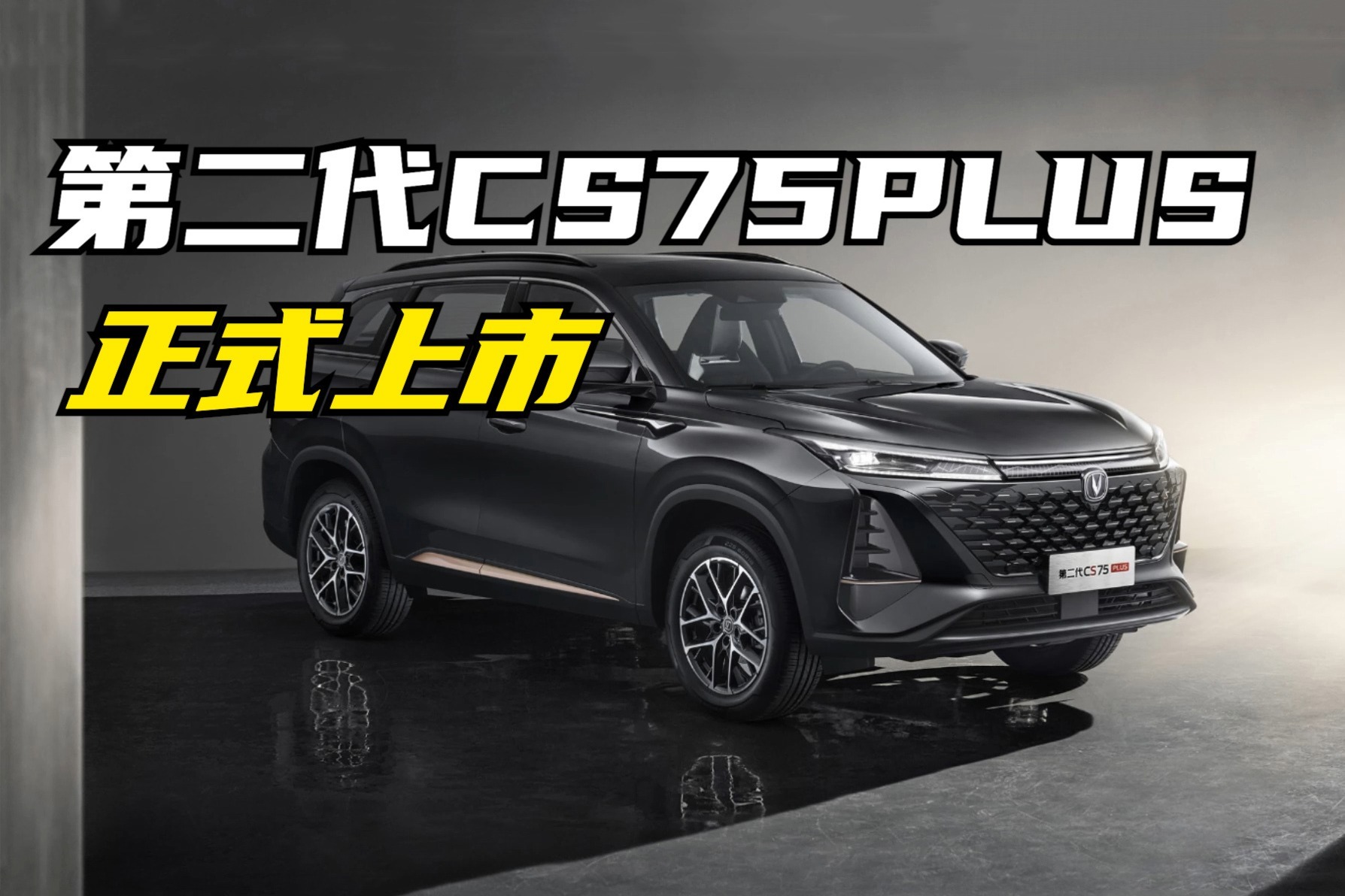 新车快讯｜全系8AT！长安第二代CS75PLUS上市，售价12.49万元起_凤凰网视频_凤凰网