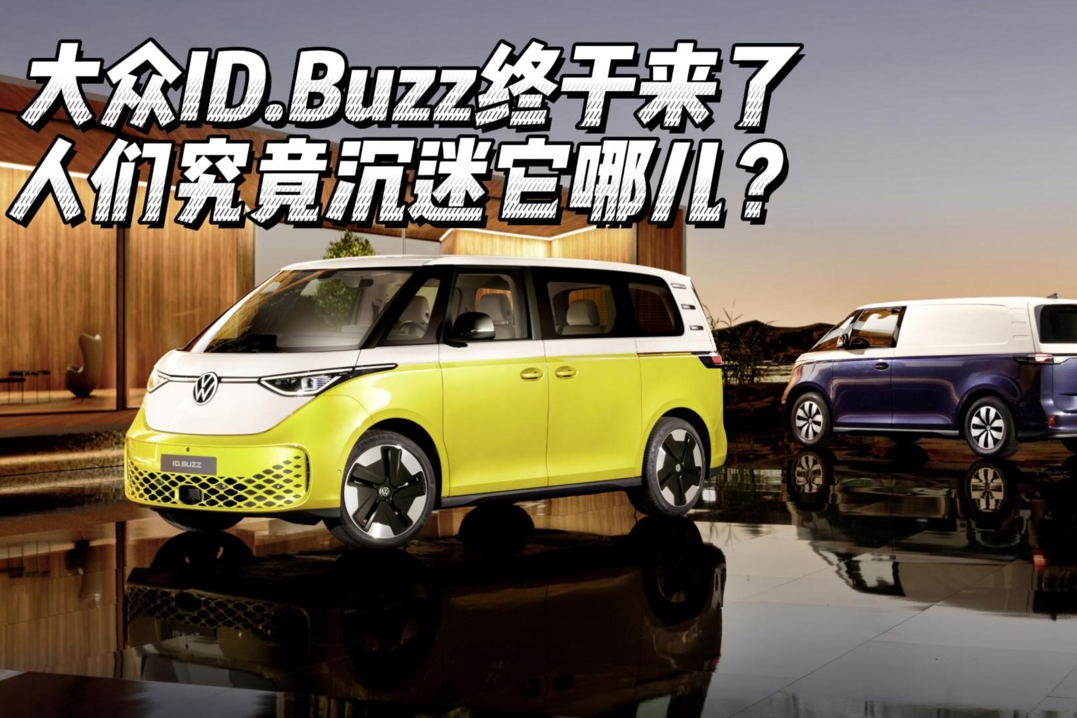 ID.Buzz终于来了，人们究竟沉迷它哪儿？_凤凰网视频_凤凰网