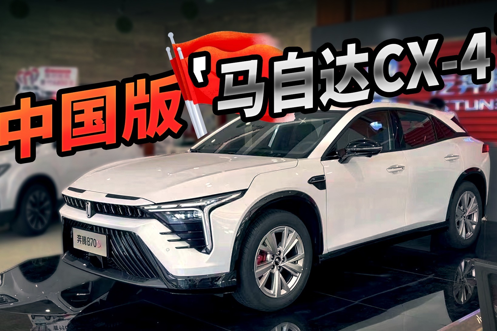 探店奔腾B70S，换标版马自达CX-4？没有你想的那么简单_凤凰网视频_凤凰网