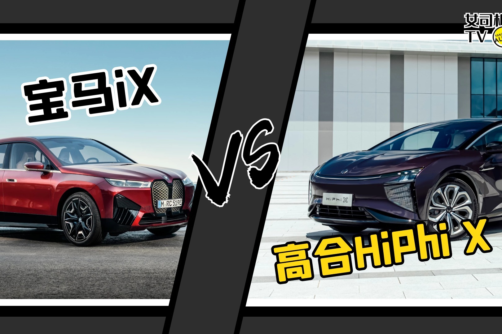 女司机导购｜传统豪强对比新晋网红，宝马iX/高合HiPhi X怎么选？_凤凰网视频_凤凰网