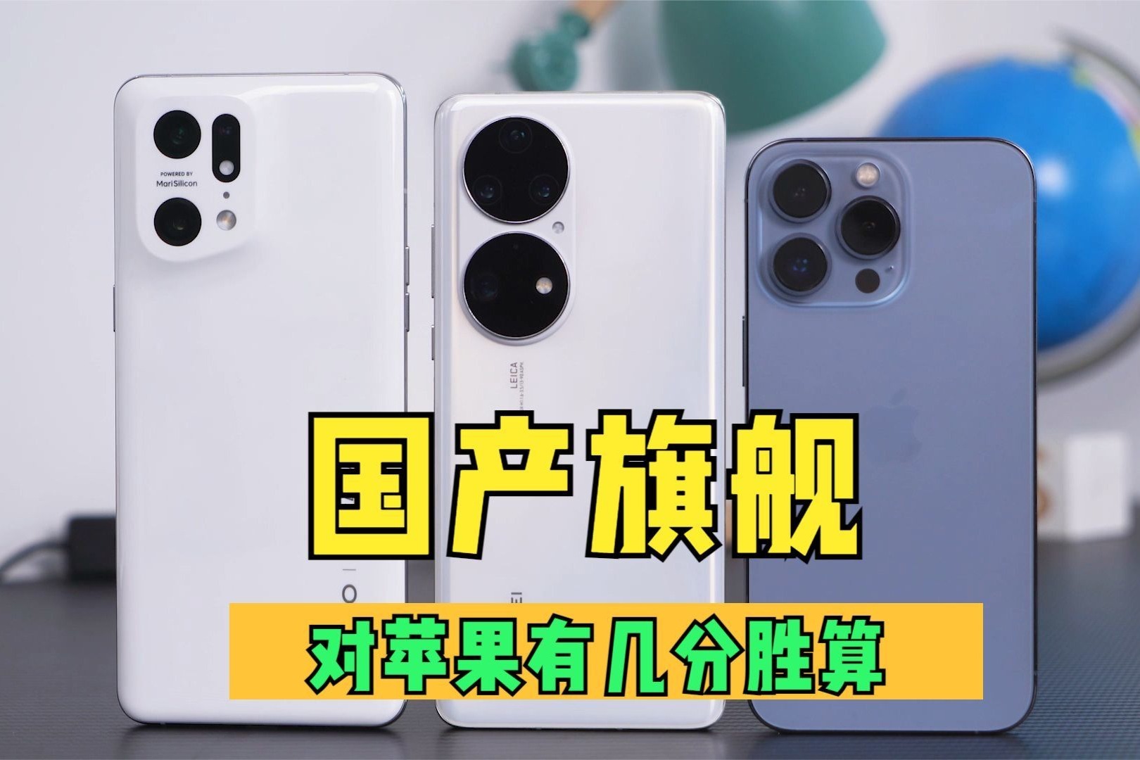 抛弃偏见，华为P50 Pro，OPPO Find X5 Pro对苹果有几分胜算？_凤凰网视频_凤凰网