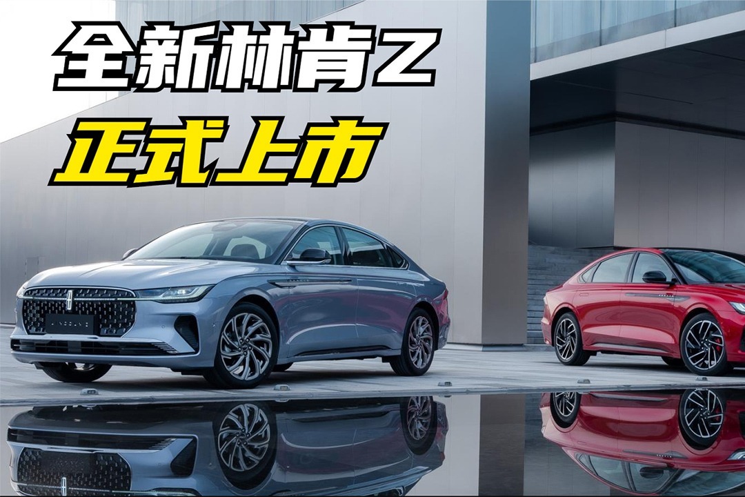 新车快讯｜两种造型、2.0T+8AT，全新林肯Z上市，售价25.28万元起_凤凰网视频_凤凰网