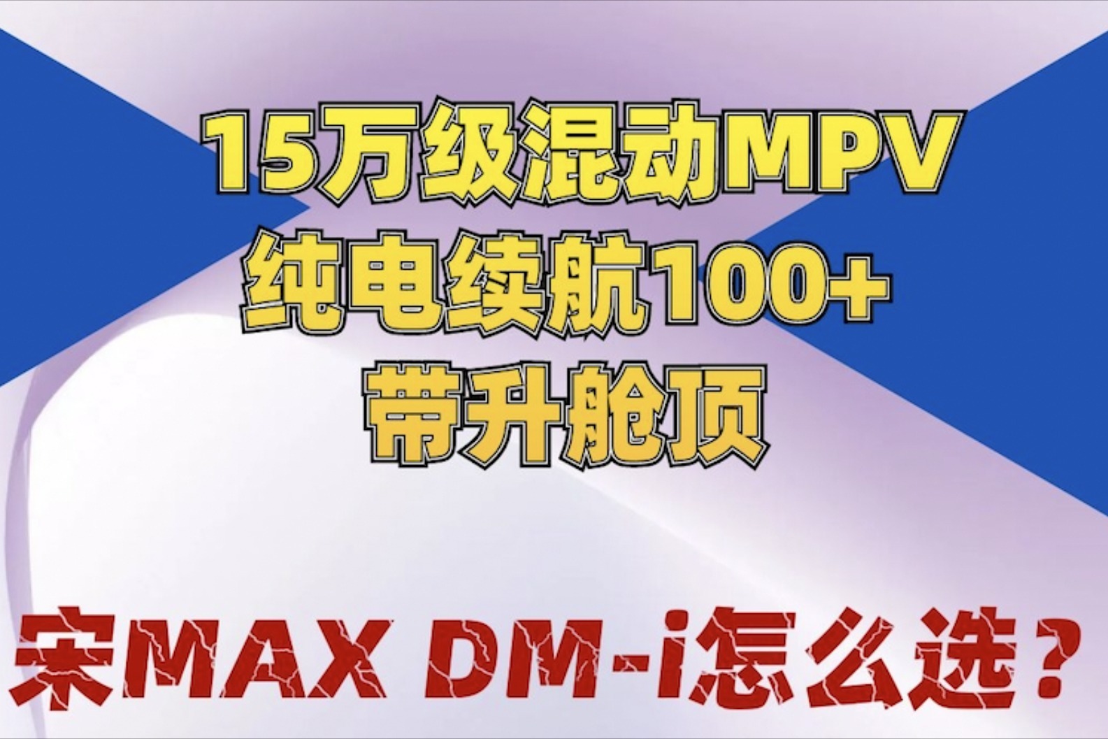 15-18万级混动MPV 带升舱顶 宋MAX DM-i怎么选？_凤凰网视频_凤凰网