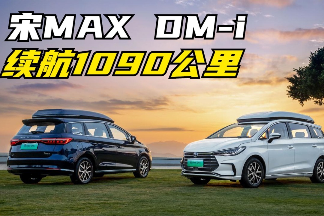 新车快讯｜亏电油耗4.4L！比亚迪宋MAX DM-i上市，14.58万元起售_凤凰网视频_凤凰网