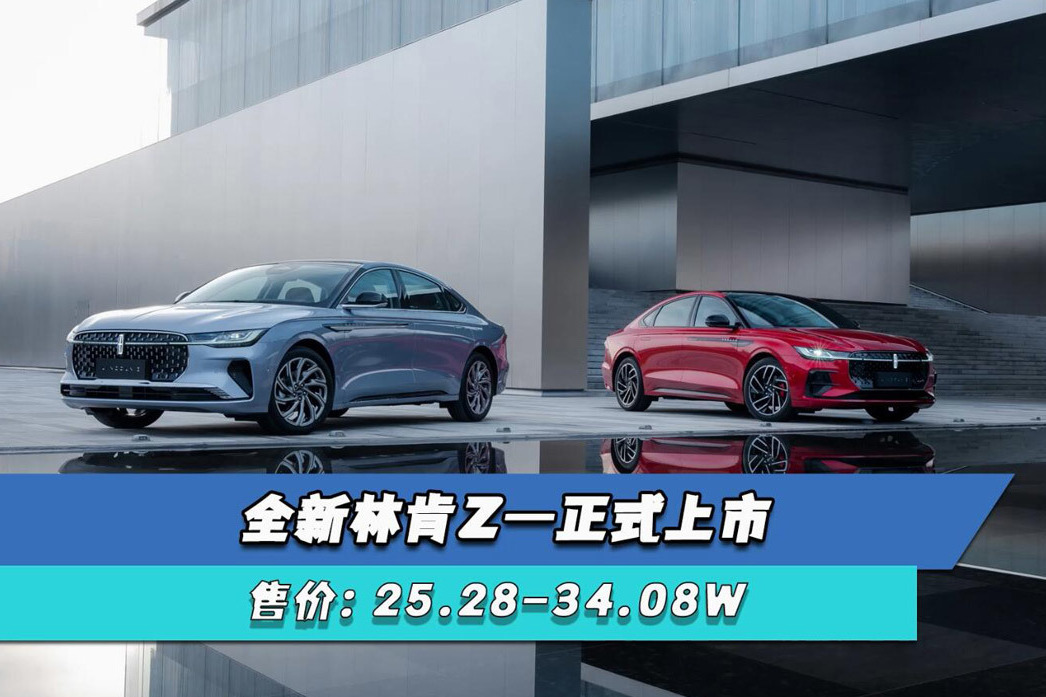 全新林肯Z上市：25.28万起，全系标配2.0T+8AT_凤凰网视频_凤凰网