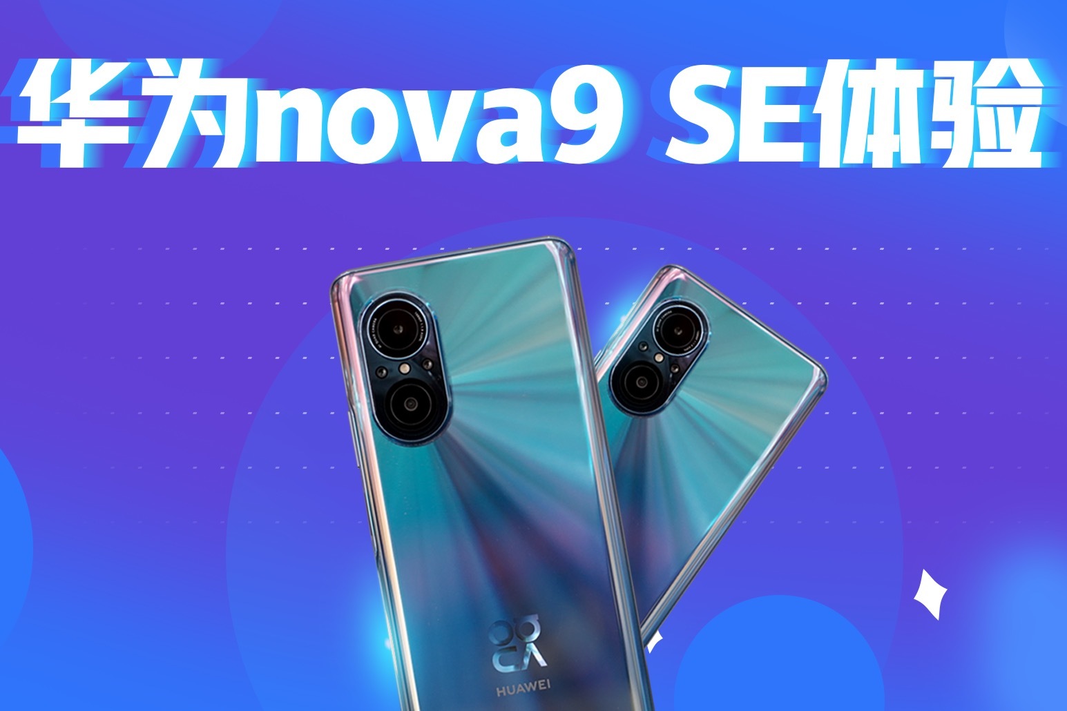 华为nova9 SE体验 一亿影像新标杆_凤凰网视频_凤凰网