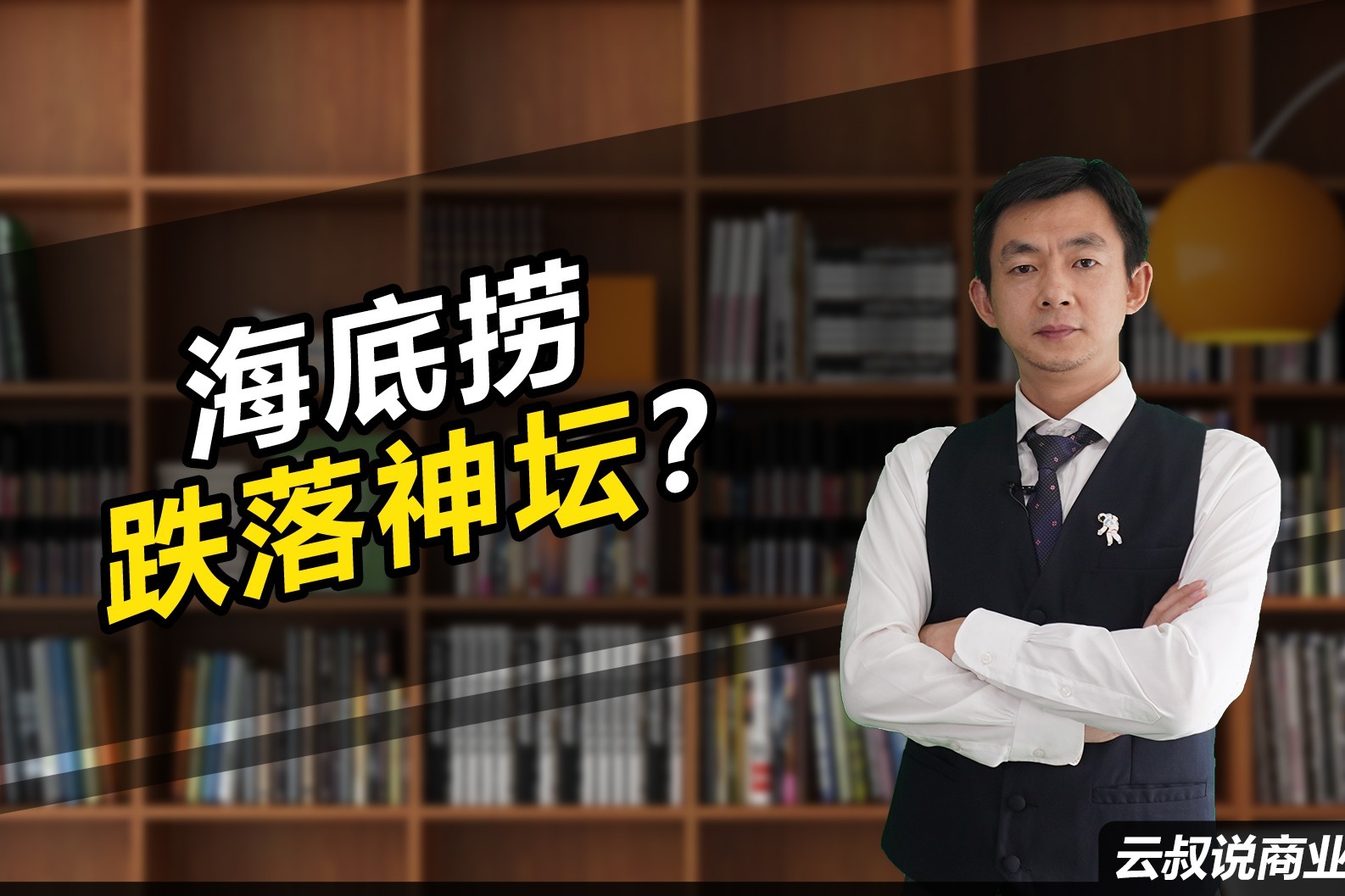 海底捞,跌落神坛?凤凰网视频凤凰网