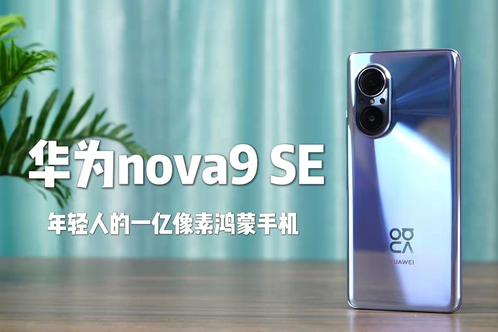 年轻人的一亿像素鸿蒙手机，华为nova9 SE体验_凤凰网视频_凤凰网
