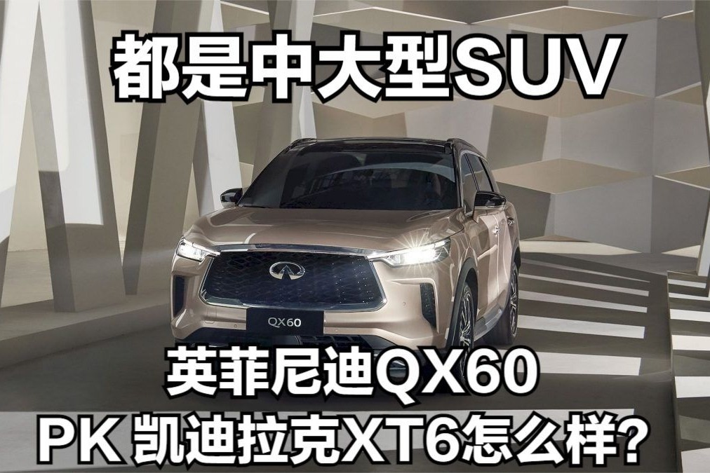 英菲尼迪QX60搅局豪华中大型SUV市场？ 和凯迪拉克XT6 PK会怎样_凤凰网视频_凤凰网
