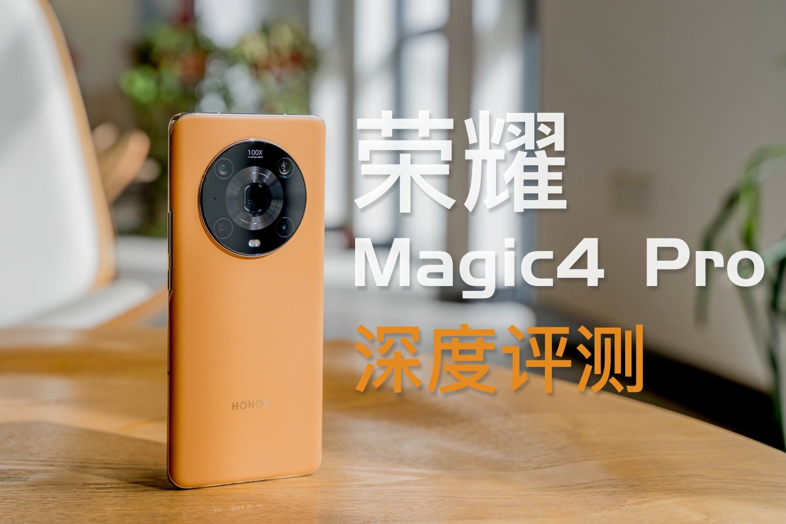 荣耀Magic4 Pro评测：全能旗舰再进化，重构高端市场格局_凤凰网视频_凤凰网