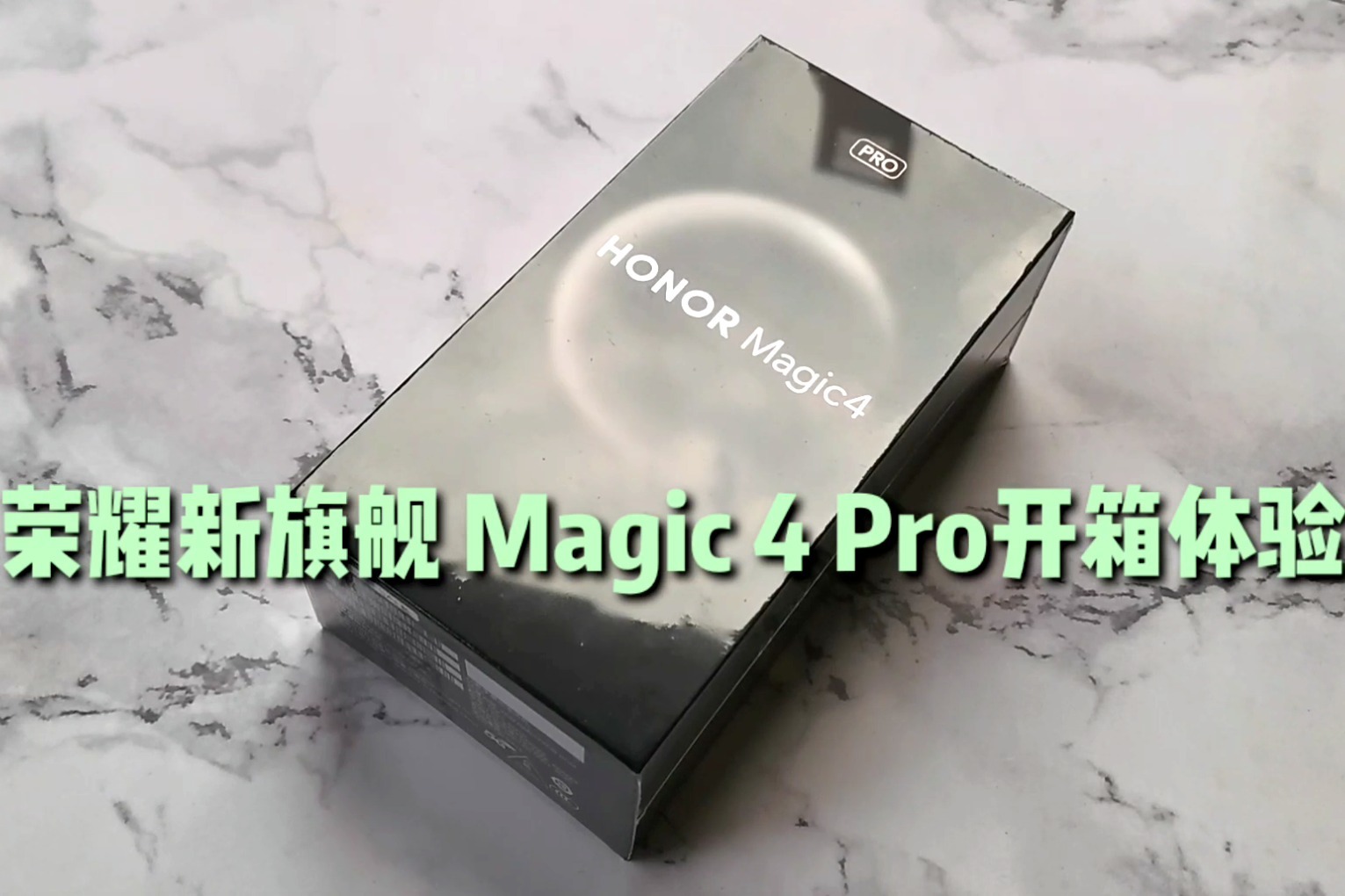 各方面提升很大，影像新旗舰，荣耀Magic 4 Pro开箱_凤凰网视频_凤凰网